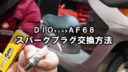 【DIOチェスタAF68】スパークプラグ交換方法